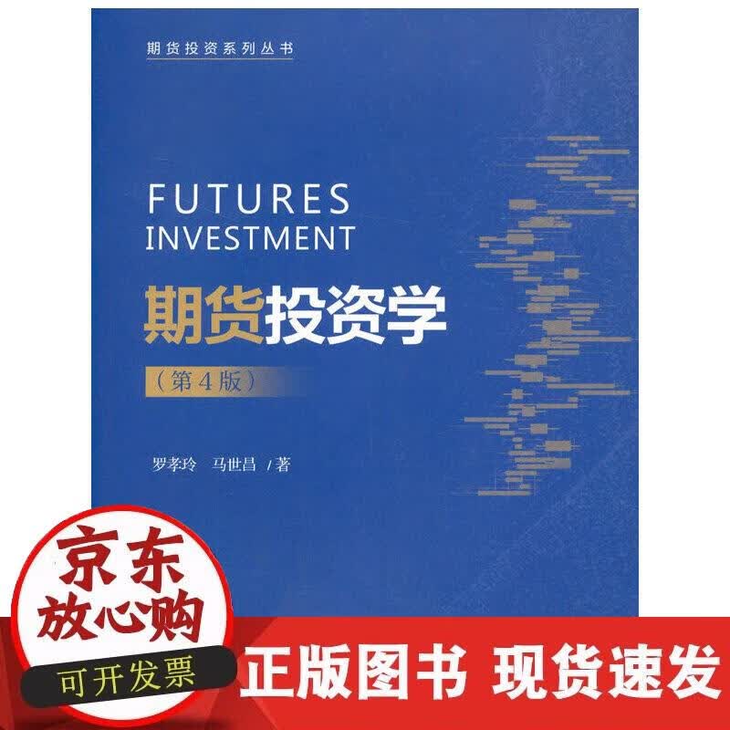 【现货】期货投资学 （第4版）