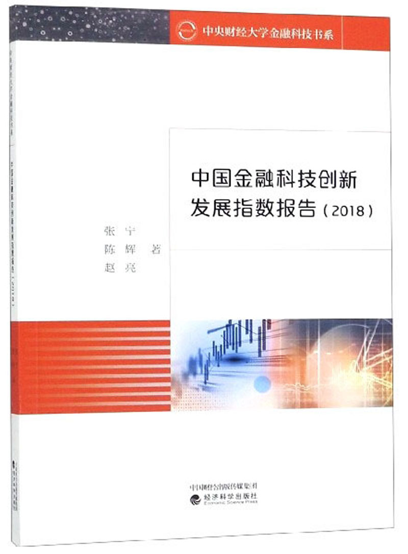 中国金融科技创新发展指数报告（2018）