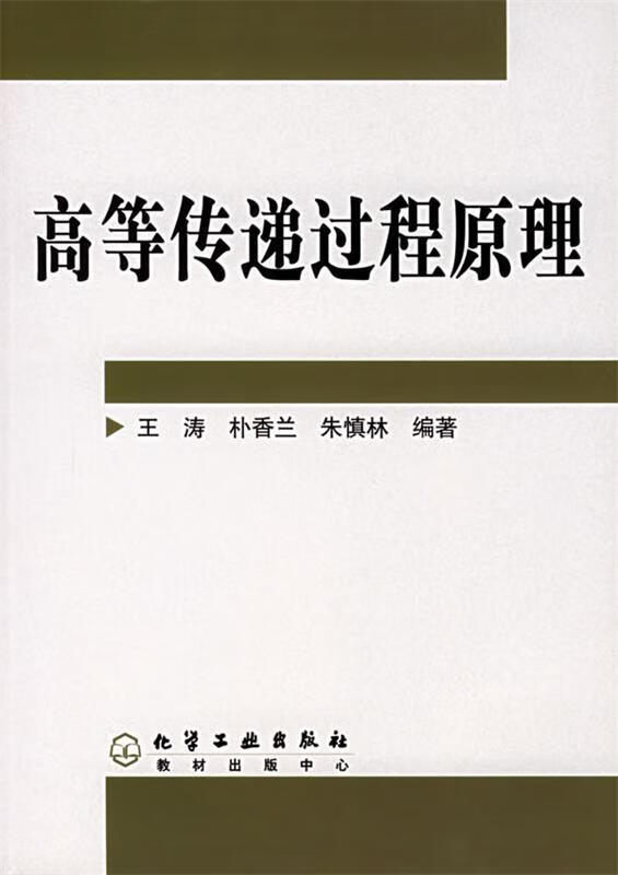 高等传递过程原理【好书，下单速发】