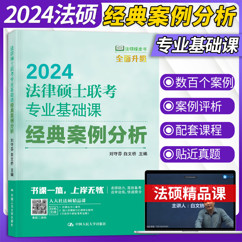 2024法律硕士联考基础配套练习 法学非法学通用 人大版法硕绿皮书 中国人民大学出版社 法硕联考配套练习 可搭法硕大纲配套练习考试分析 法硕经典案例分析