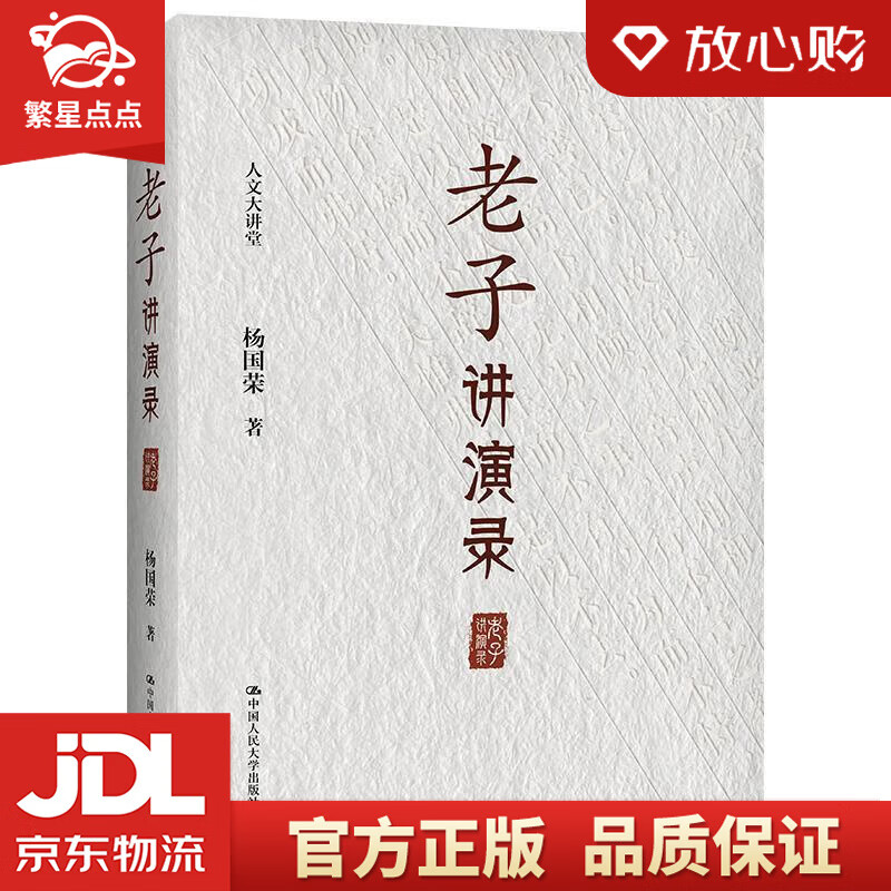 老子讲演录（人文大讲堂） 杨国荣 中国人民大学出版社