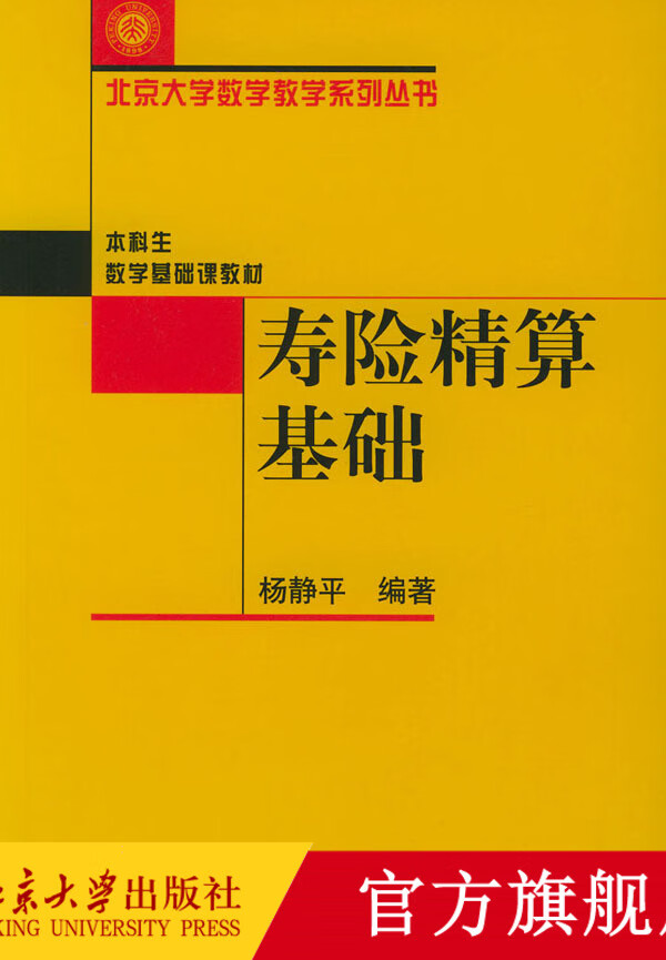 寿险精算基础