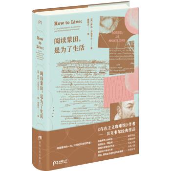 阅读蒙田，是为了生活 [英]萨拉·贝克韦尔,黄煜文【书】