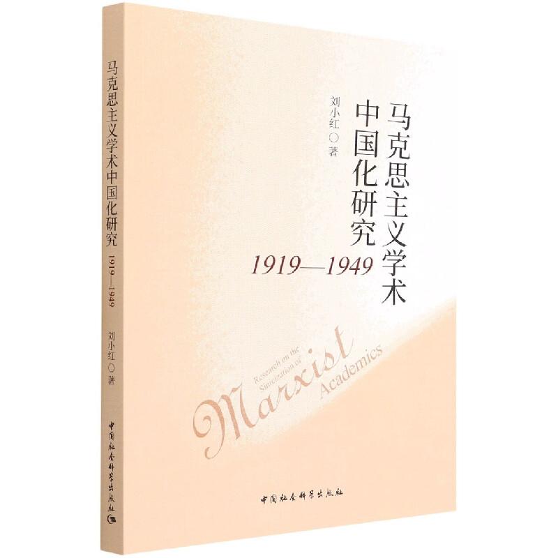 马克思主义学术中国化研究 1919-1949