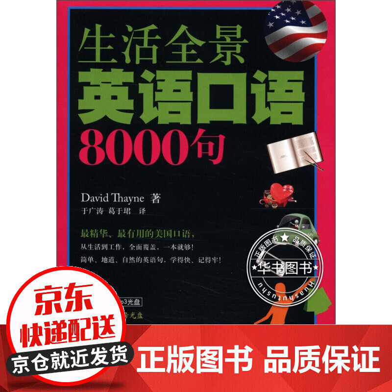 生活全景英语口语8000句（附光盘1张）图书 外语学习 英语口语