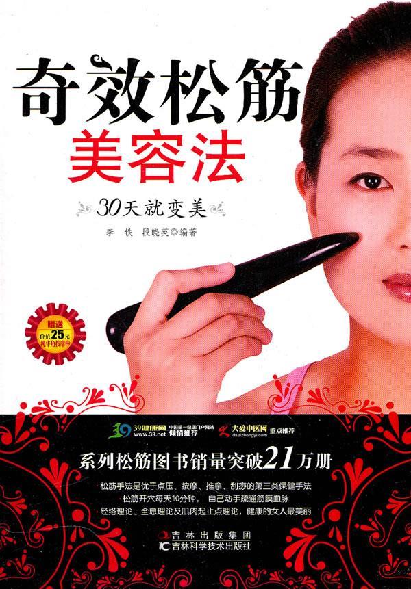 奇效松筋美容法【，放心购买】
