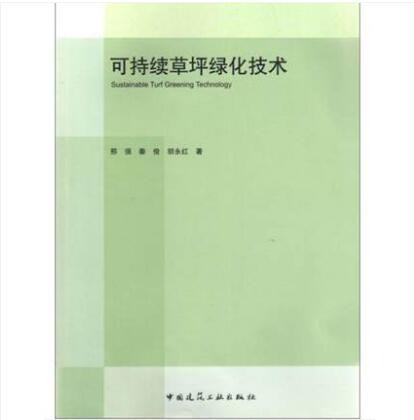 可持续草坪绿化技术 作者：邢强 秦俊 胡永红 版次：1 出版时间：2019-08