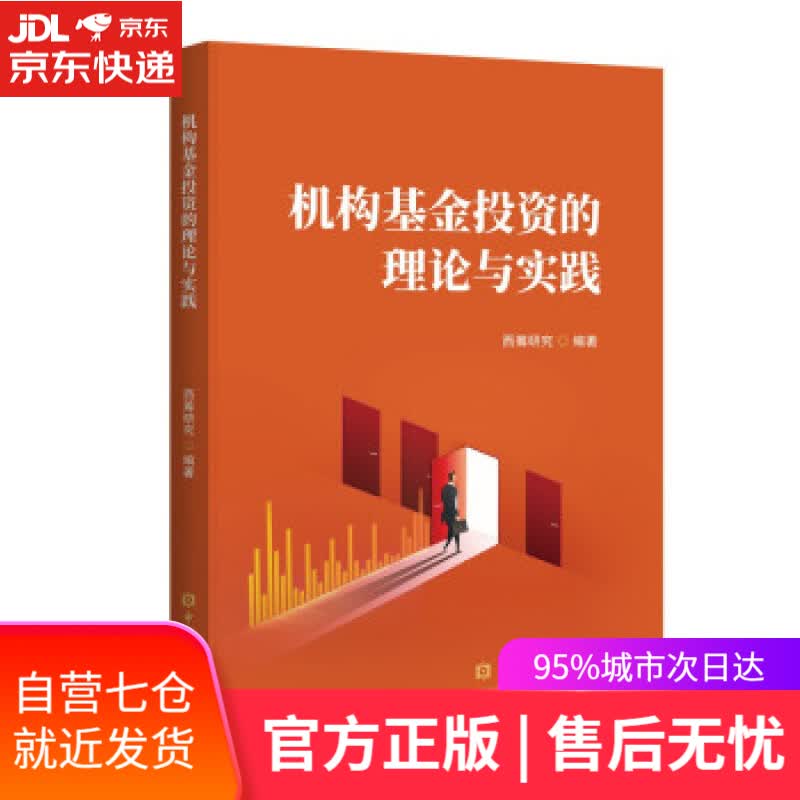 机构基金投资的理论与实践 西筹研究 著 中国金融出版社