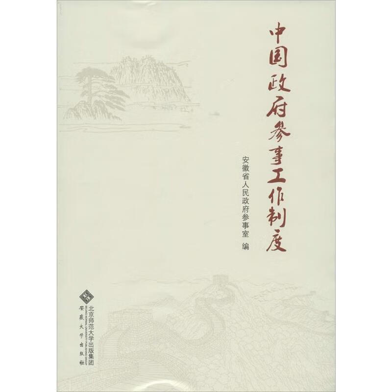 中国政府参事工作制度 安徽省人民政府参事室【书】