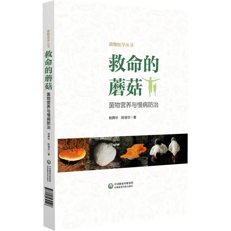 救命的蘑菇