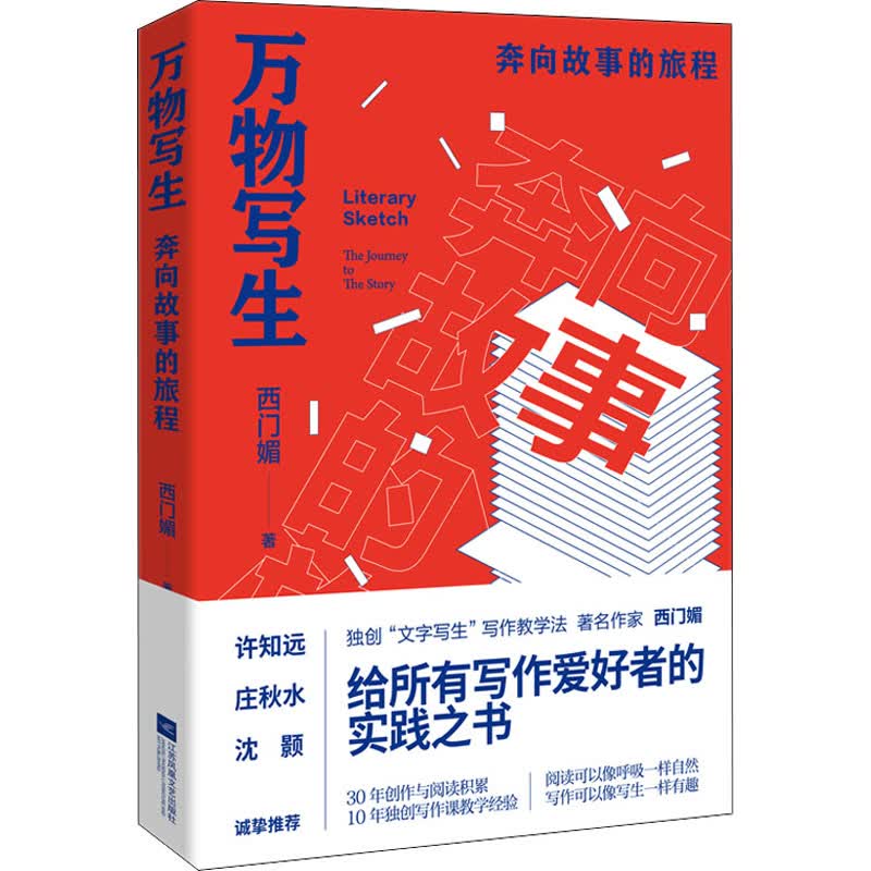 万物写生 奔向故事的旅程 西门媚  书籍