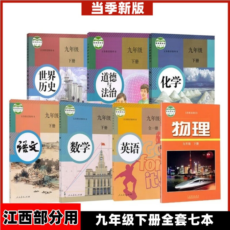 【南昌东莞适用】2022新版人教版九年级下册语文数学英语化学历史政治+沪粤版物理全套7本教科书教材课