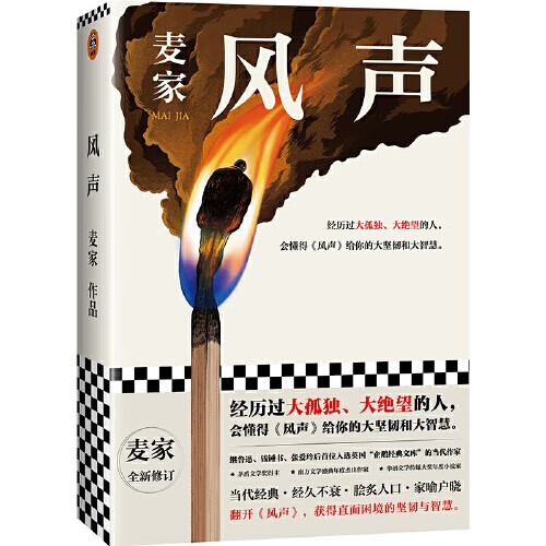 【当当 书籍】人生海海风声解密暗算 麦家三部作品集 茅盾文学奖获得者 单本套装自选 风声