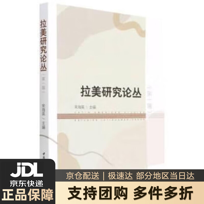 【 送货上门】拉美研究论丛（辑）