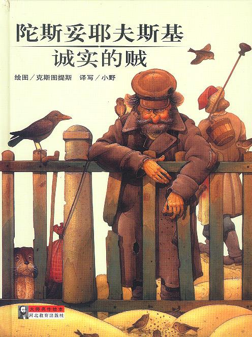 诚实的贼 (俄国)陀斯妥耶夫斯基 著,小野 编译