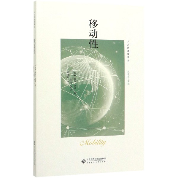 移动性/人文地理学译丛