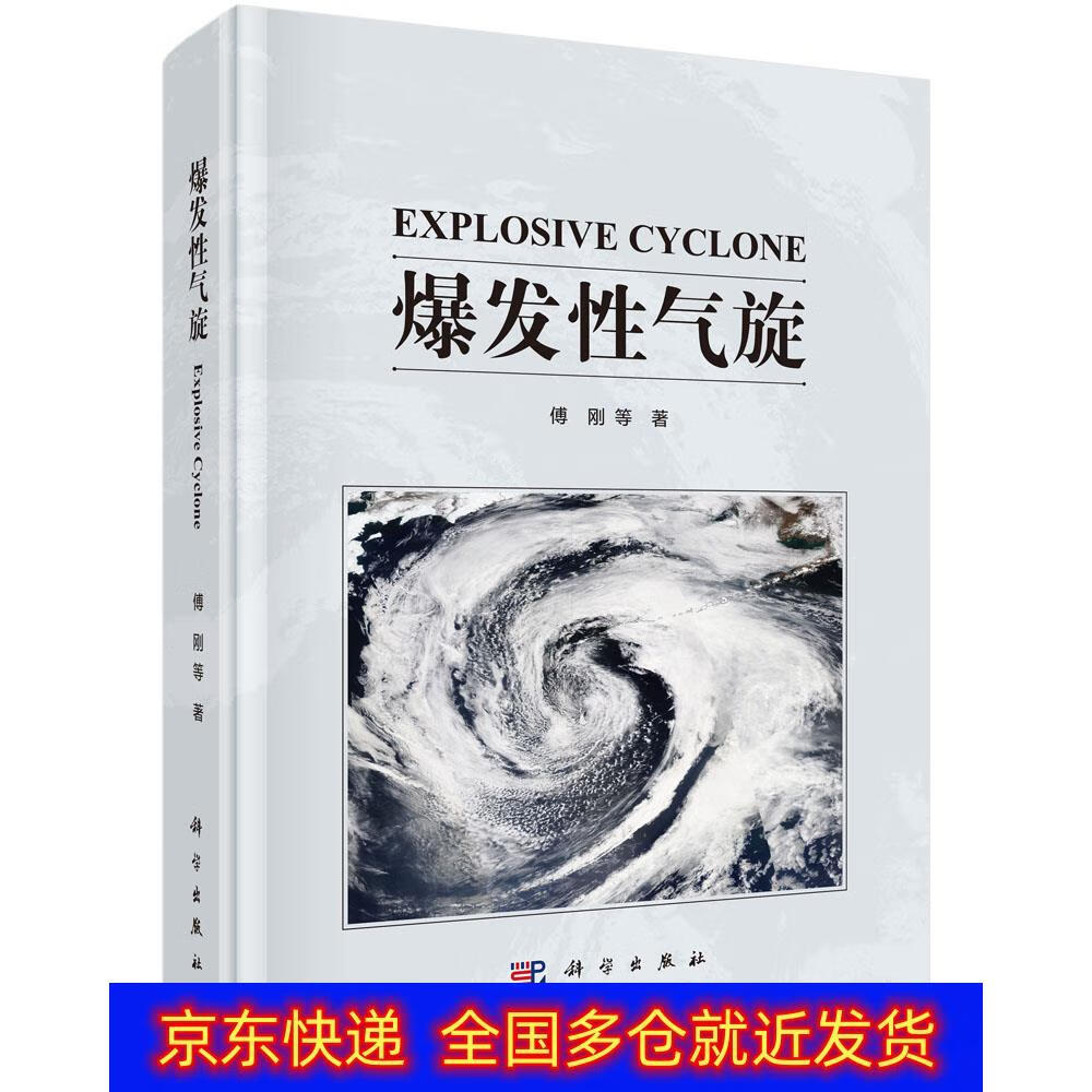 书 爆发性气旋 海洋学类图书 爆发性气旋