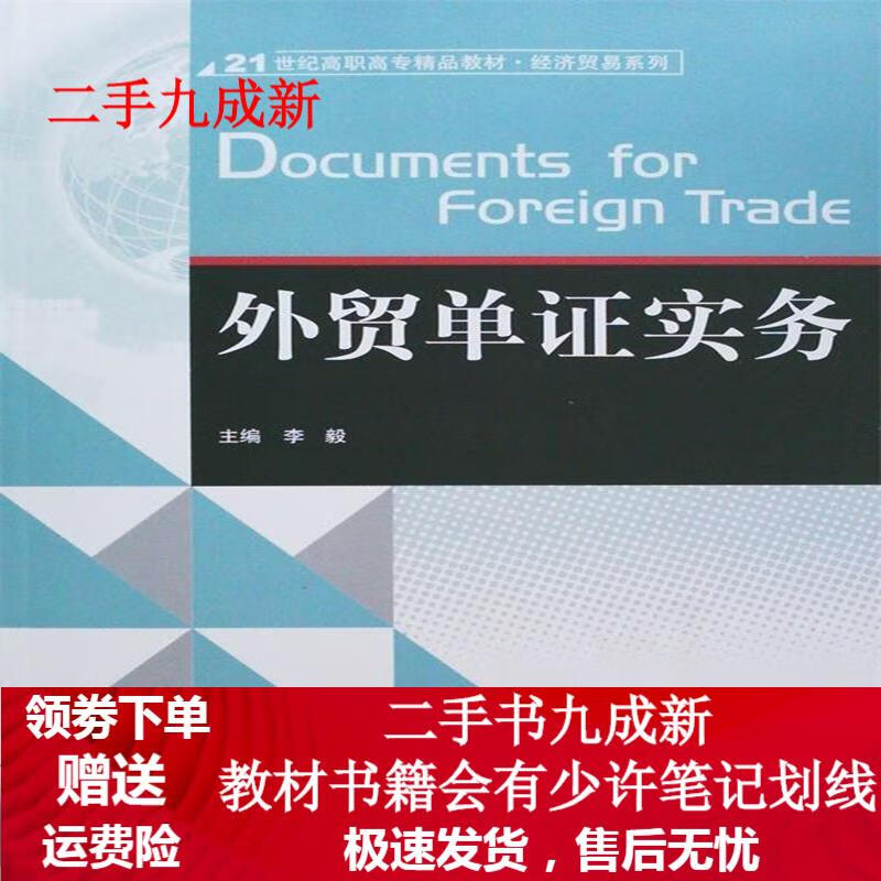 外贸单证实务