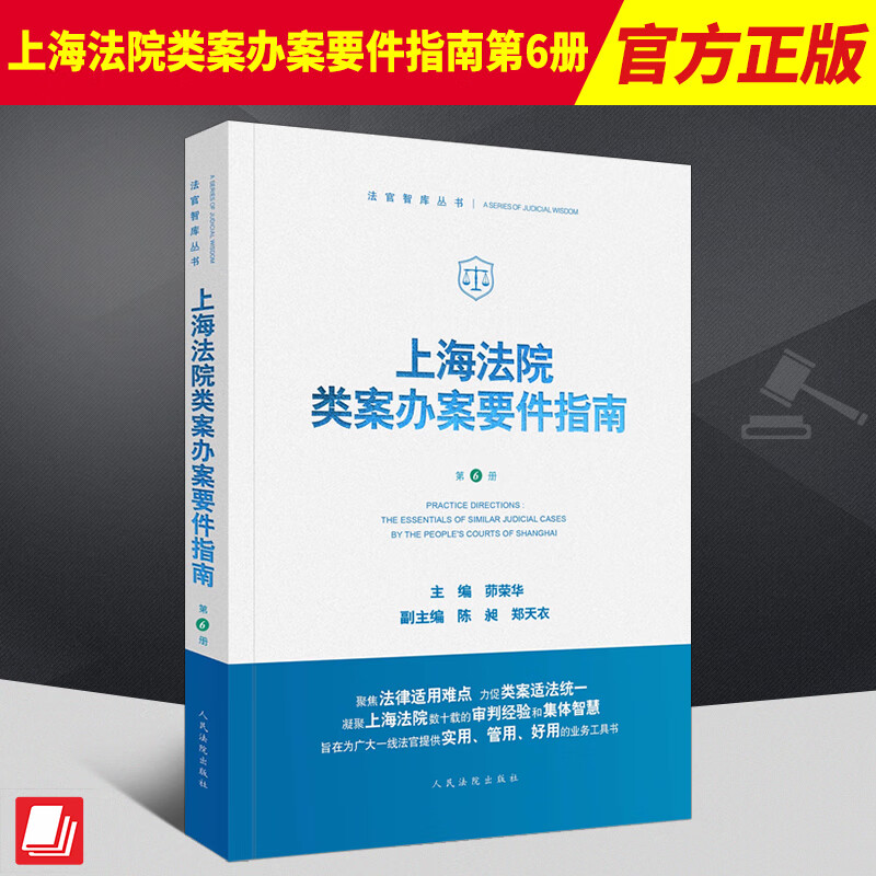 2022新 上海法院类案办案要件指南 第6册六册茆荣华 金融借款建设工程施工合同继承纠纷 减刑假释案件等人民法院出版9787510934254