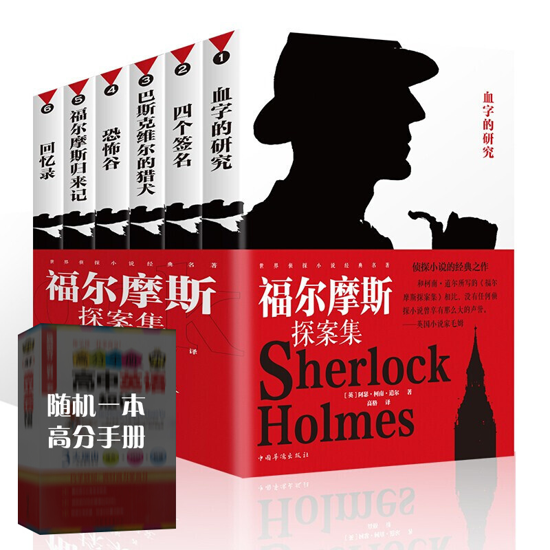 福尔摩斯探案集（全6册）大侦探福尔摩斯全集 侦探小说的经典之作6册送一本