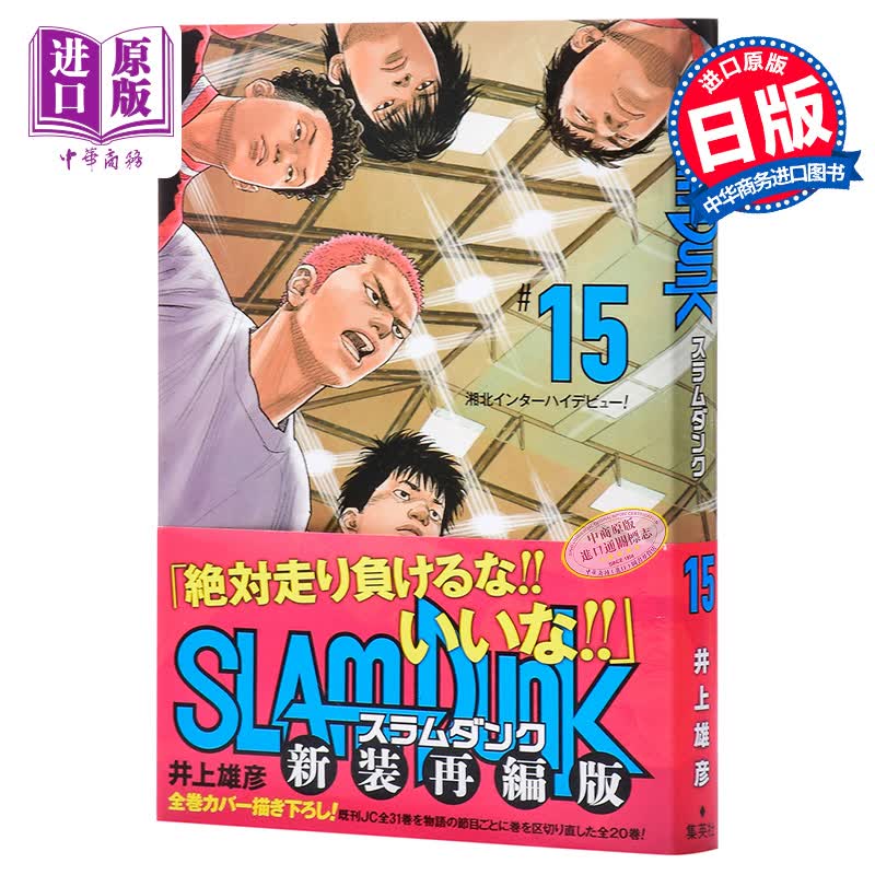 灌篮高手 新装再编版 15 日文原版 SLAM DUNK 新装再編版 15