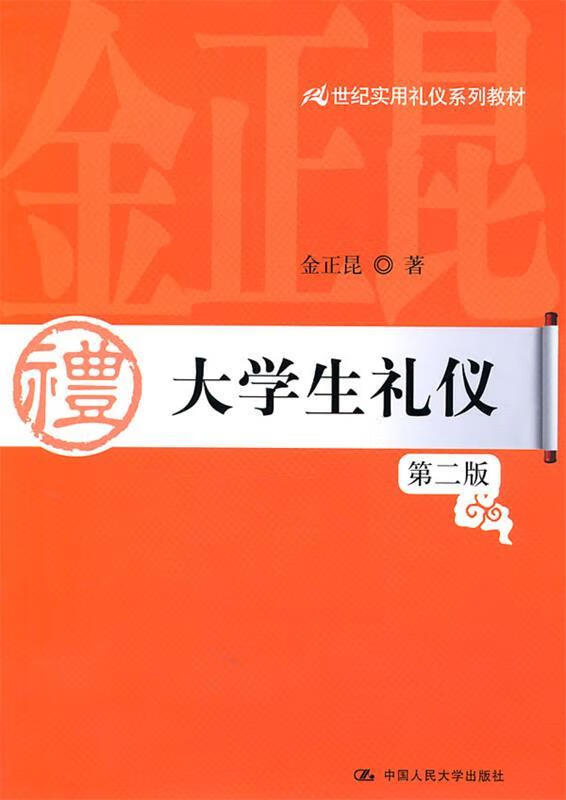 大学生礼仪 金正昆著【书】