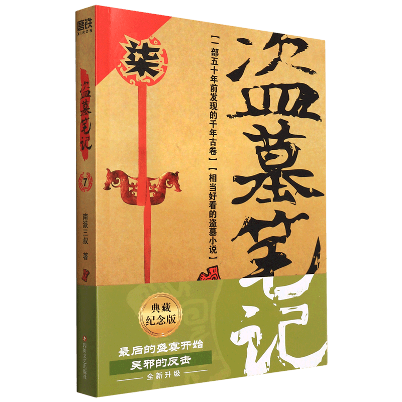 盗墓笔记(7邛笼石影)