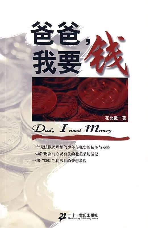 爸爸我要钱 花比傲 著
