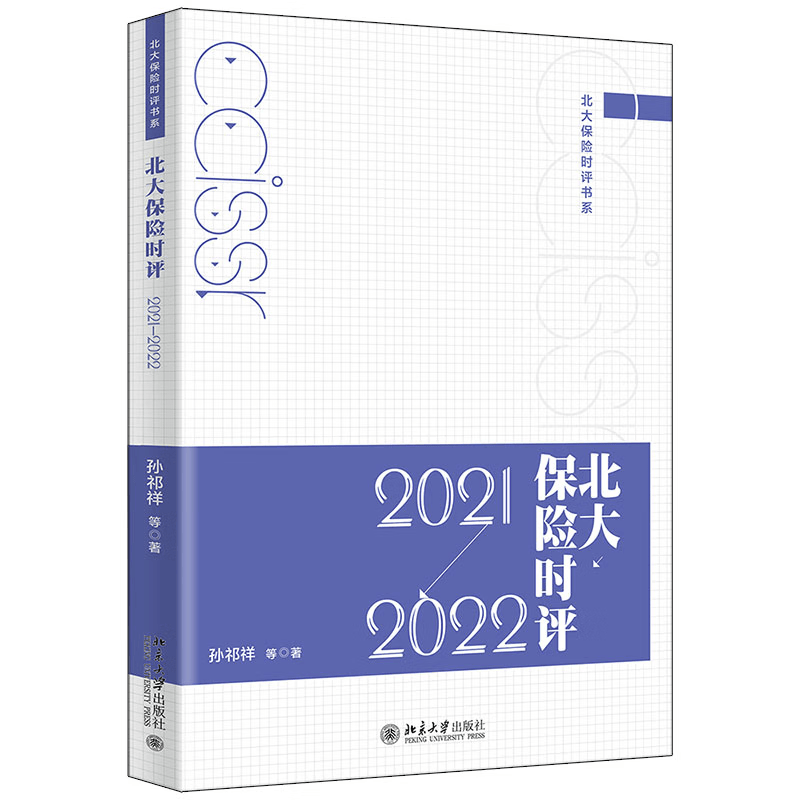 北大保险时评（2021—2022）