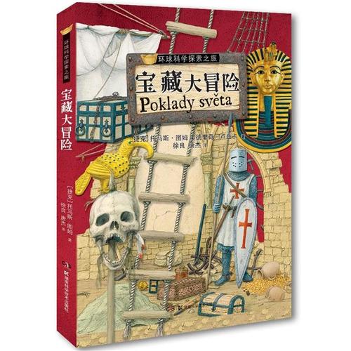 环球科学探索之旅 宝藏大冒险【特惠】