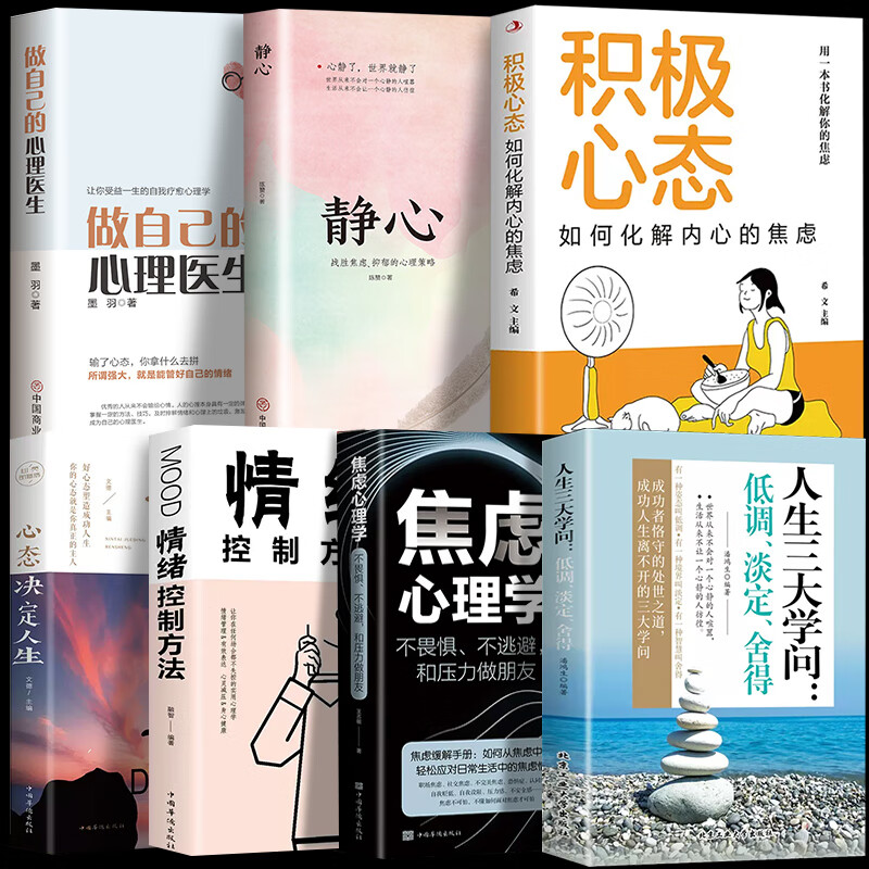 7册 静心人生三大学问积极心态焦虑心理学情绪心理学积极心态做自己的心理医生情绪控制方法静心不畏惧不逃避和压力的心理学
