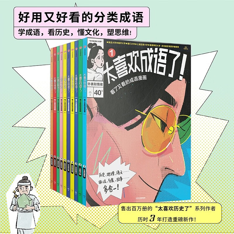 《太喜欢成语了！看了又看的成语漫画》（套装10册）