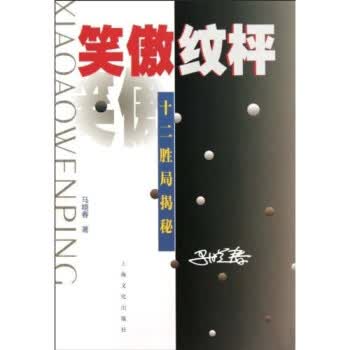 笑傲纹枰：十二胜局揭秘 马晓春