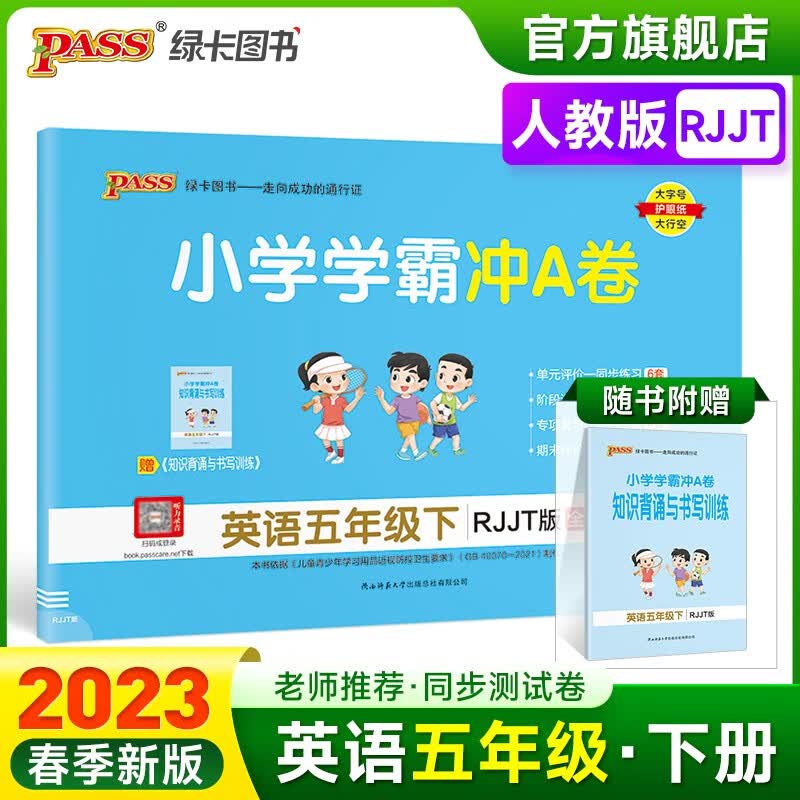 2023春小学学霸冲A卷英语五年级下册试卷测试卷人教精通版版同步训练测试卷RJJT版5年级下册真题单元期中期末试卷子考试冲刺PASS绿卡图书