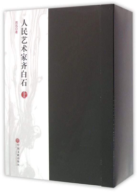 人民艺术家齐白石(上中下)(精)