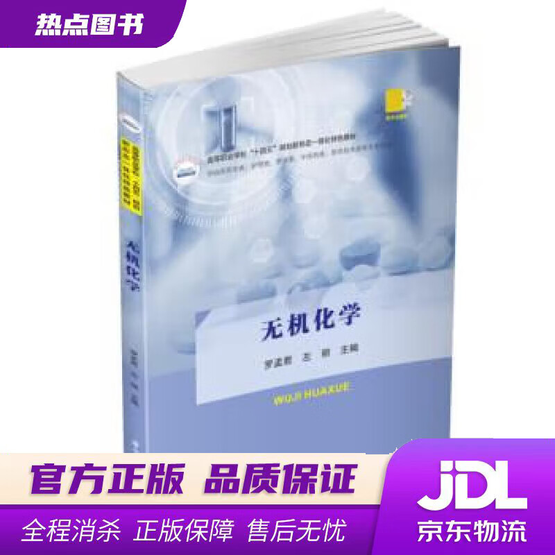 【 官方】无机化学 罗孟君,左丽 华中科技大学出版社