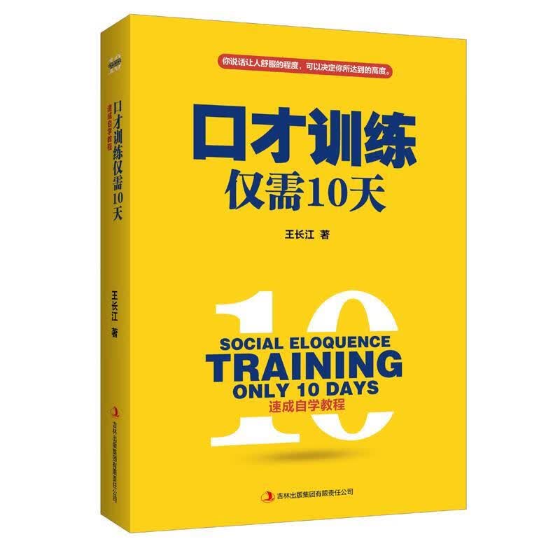 【S】 口才训练仅需10天 王长江 吉林出版集团股份有限公司 9787558131417