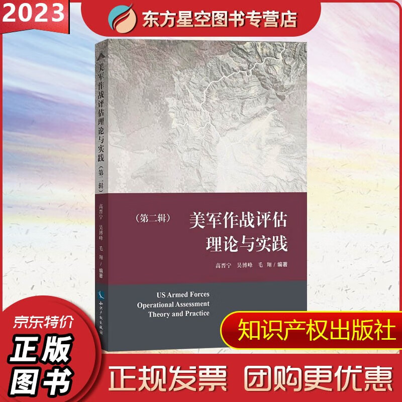美军联合作战发展史—基于作战实践的考察 美军作战评估理论与实践 美军作战评估理论与实践（第二辑）知识产权出版社 美军作战评估理论与实践 第二辑