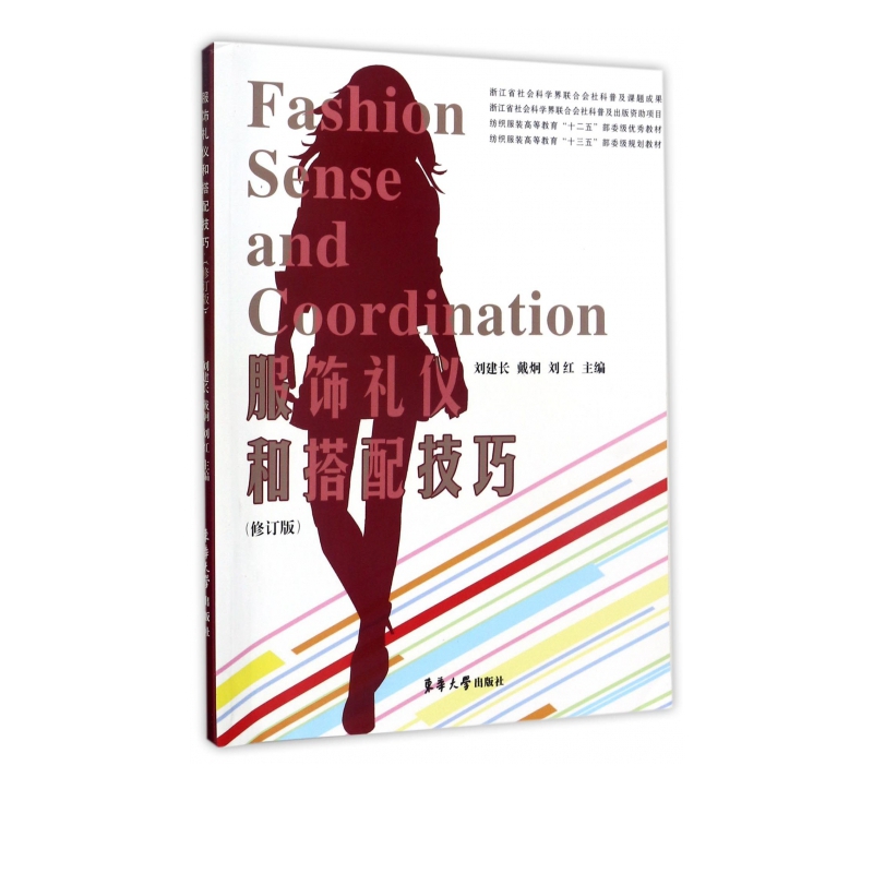 服饰礼仪和搭配技巧(修订版纺织服装高等教育十三五部委级规划教材)