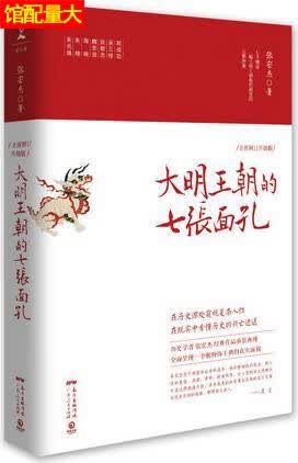 大明王朝的七张面孔 张宏杰著 广东人民出版社