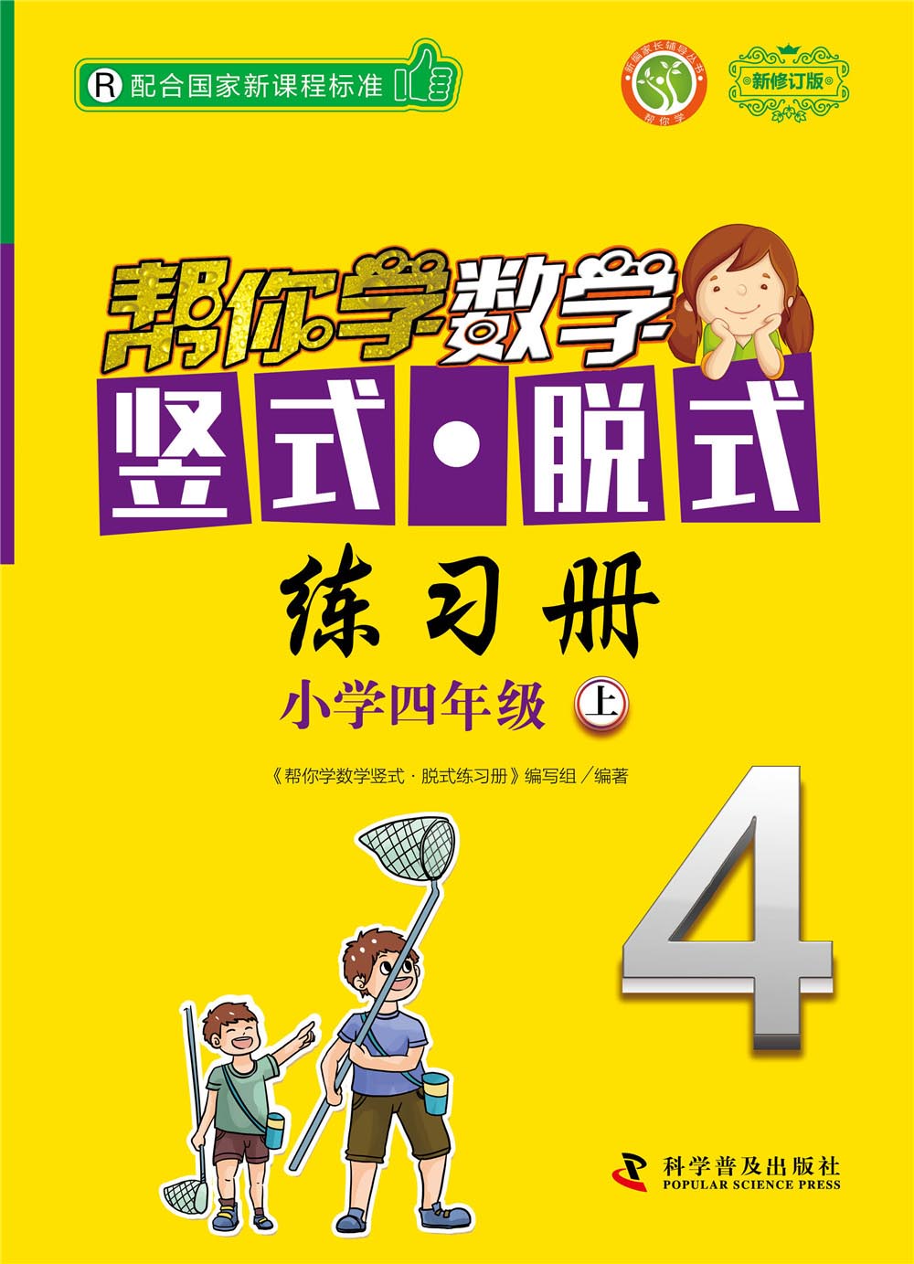 帮你学数学竖式脱式练习册（小学四年级上）R版