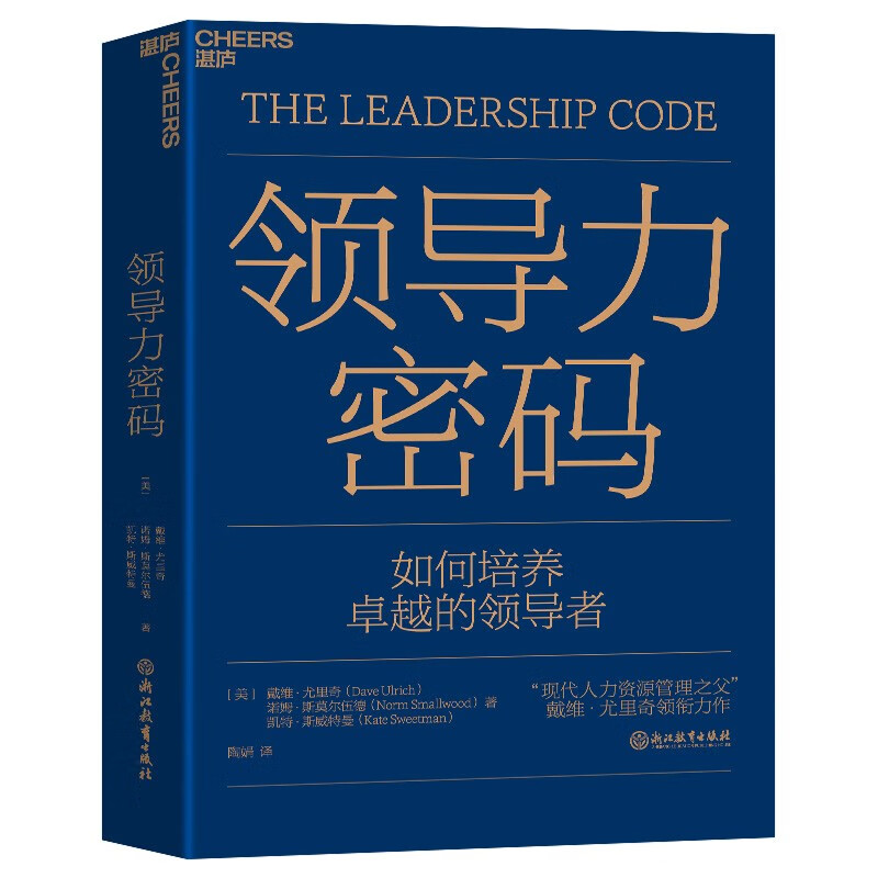 领导力密码 戴维·尤里奇等著 单册