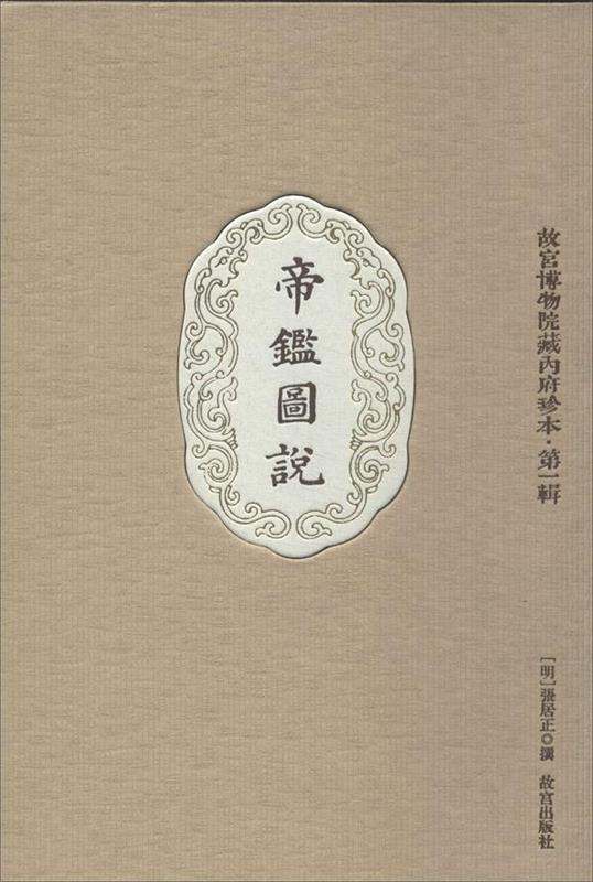 帝鉴图说 (明)张居正撰