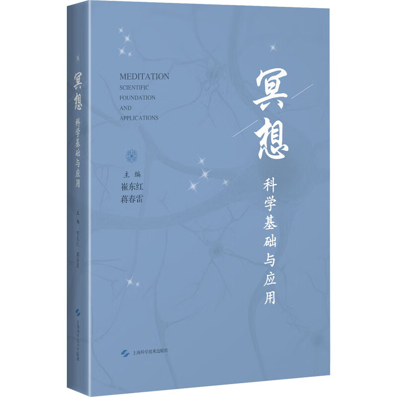冥想 科学基础与应用 崔东红,蒋春雷 编 书籍
