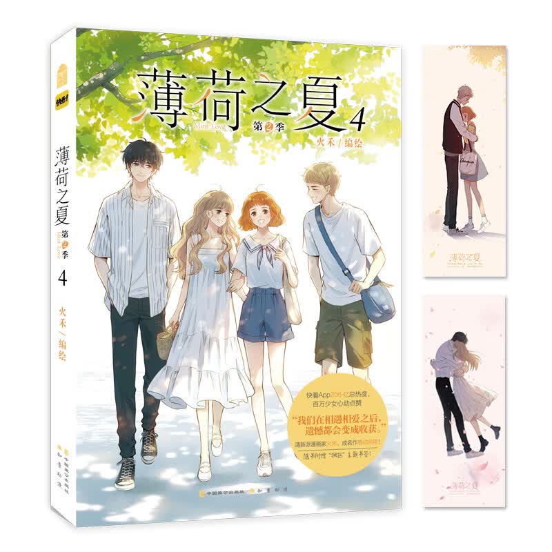 薄荷之夏.第2季.4