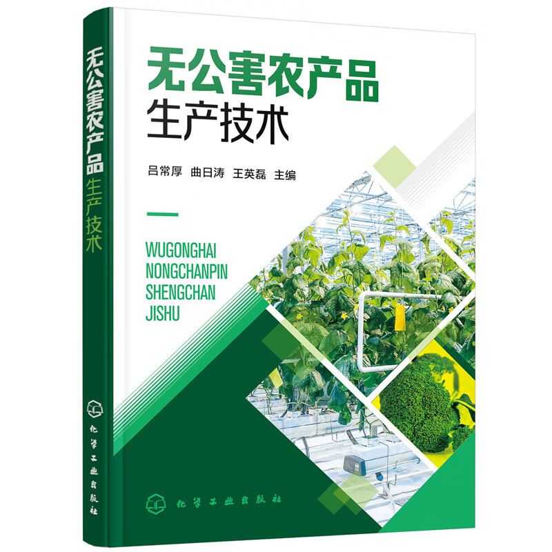 无公害农产品生产技术