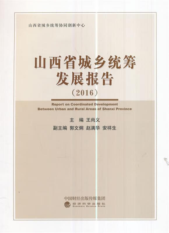 山西省城乡统筹发展报告