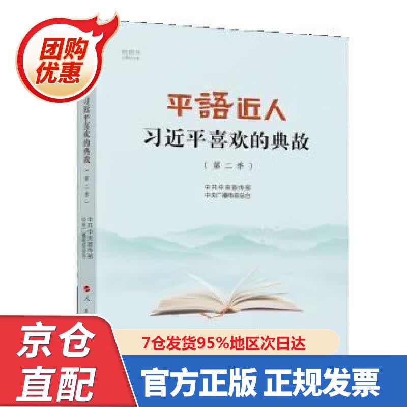 【新书】平“语”近人——习近平喜欢的典故（第二季）（视频书） 978700235080 中共中央宣传部,中