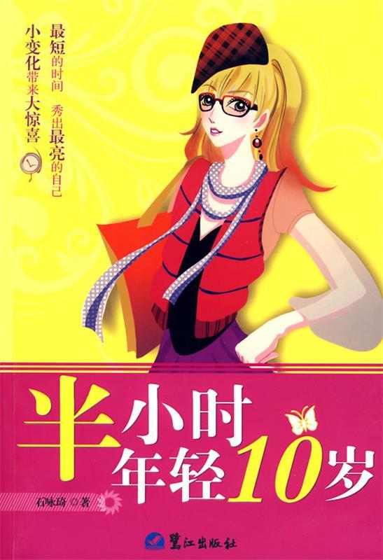 半小时让你年轻10岁 石咏琦 著【书】