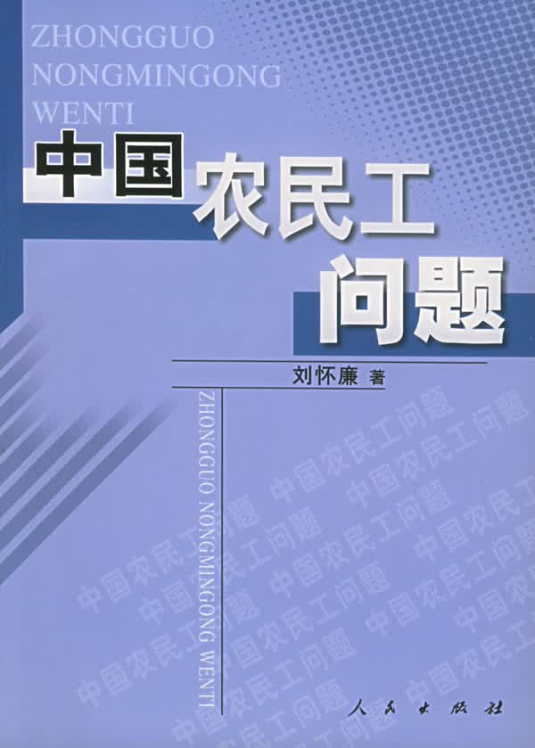 中国农民工问题【特惠】
